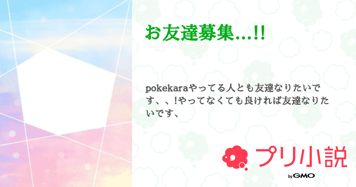 お友達募集 全1話 【連載中】(梓.さんの小説) 無料スマホ夢小説ならプリ小説 Bygmo